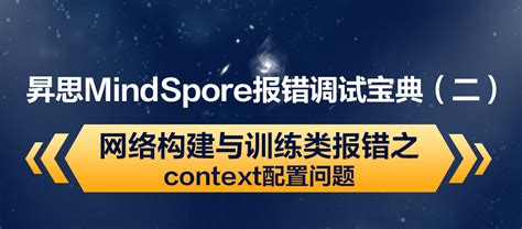 【mindspore报错调试宝典】第2期 • 网络构建与训练类报错之context配置问题 知乎