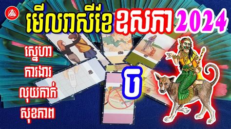 😍រាសីឆ្នាំច ប្រចាំខែឧសភា ឆ្នាំ២០២៤ មើលសន្លឹកបៀថារ៉ត លុយកាក់ ស្នេហា Youtube