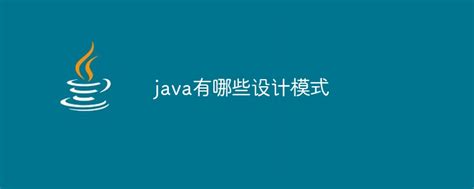 Java设计模式有哪些java有哪些设计模式 Java教程 Php中文网