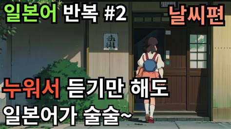매일일본어 반복 마스터 2 외우지말고 편하게 들으세요 날씨편 Youtube
