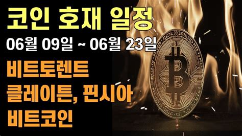 코인 호재 일정 비트토렌트 클레이튼 핀시아 비트코인 핀시아 통합 카이아 비트코인 현물 Etf 비트코인 이더리움 리플 솔라나 Youtube