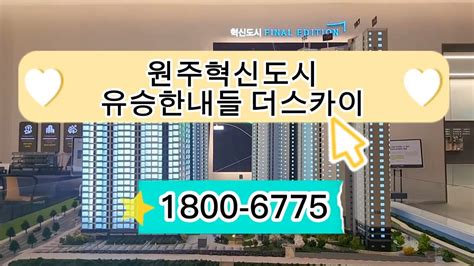 원주혁신도시 유승한내들 더 스카이 타입별 둘러보기 Youtube