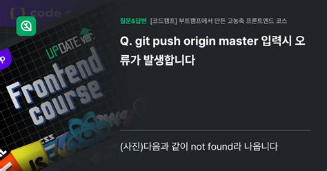 Git Push Origin Master 입력시 오류가 발생합니다 인프런 커뮤니티 질문and답변