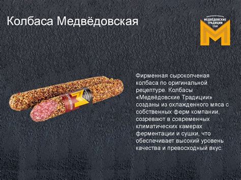 Бриф. Колбаса "Медведовские Традиции" - презентация онлайн