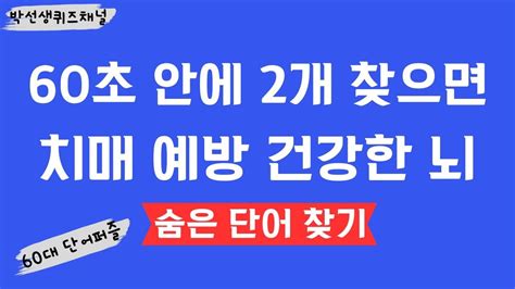 숨은단어찾기 치매예방 60대70대50대 집중력향상 건강한뇌 Ok Youtube