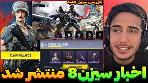 اخبار سیزن8 منتشر شد💯جوایز رایگان بتل پس و گردونه کالاف دیوتی موبایل