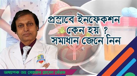প্রস্রাবে ইনফেকশন কেন হয় মুক্তির উপায় কি সমাধান জেনে নিন। হাসপাতাল Youtube