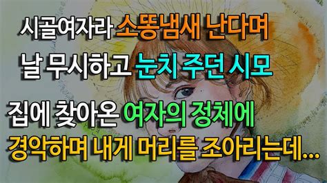 사연남녀 소똥냄새 난다며 날 무시하던 시모가 변한 이유 유튜브드라마 사연읽어주는남녀 Youtube