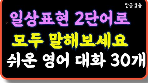 틀어만 주세요 2단어로 다하는 간단한 생활표현영어 30문장 생활속에서 반복적으로 사용하는 말들을 2단어로 쉽게 말해보세요 반복하면 더 빨라요 7회 반복재생한글발음