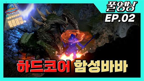 레더 하드코어 2시즌 솔로잉 🏂클리어 컨텐츠🏂 함성바바 Ep 02 20221024 디아블로2레저렉션