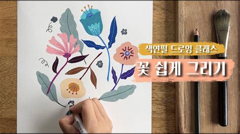 색연필 드로잉 클래스 봄맞이 꽃 그림 그리기 꽃을 그리는 가장 쉬운 방법 프리즈마 색연필 Colored Pencil Drawing Youtube