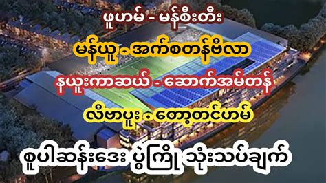မန်ယူ အက်စတန်ဗီလာ၊လီဗာပူး တော့တင်ဟမ်၊နယူးကာဆယ် ဆောက်အမ်တန်၊ဖူဟမ် မန်စီးတီး ပွဲကြို အထူးသုံးသပ်ခ