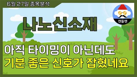 나노신소재 아직 타이밍이 아닌데도 ㅣ 기분 좋은 신호가 잡혔네요 Youtube