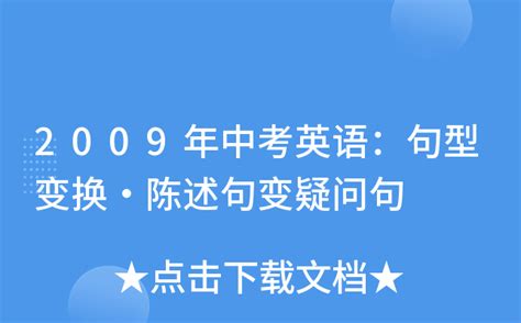 2009年中考英语：句型变换·陈述句变疑问句