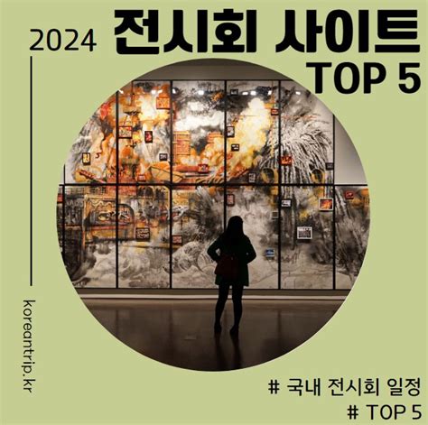 2024년 국내 전시회 일정 한 번에 찾는 전시회 사이트 추천 Top 5ㅣ쇼알라 Akei 비짓서울 오픈갤러리 서울문화포털 국내 여행과 숙소의 모든 것
