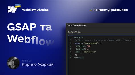 Ефектна GSAP анімація на Webflow. Офіційний Стрім від Webflow Community ...