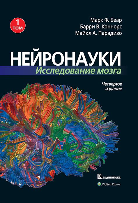 Вильямс книга Нейронауки. Исследование мозга. Том 1. Основы