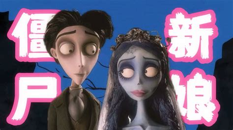 酝酿10年，哥特狂魔为你演示手办的终极奥义《僵尸新娘》剧情拆解细节隐喻分析【上】 一起干杯叭 一起干杯叭 哔哩哔哩视频
