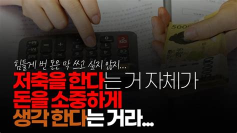 시청자댓글 저축을 한다는 거 자체가 돈을 소중하게 생각 한다는 거라 돈 때문에 잘못 될 확률 이 반으로 떨어집니다 Youtube
