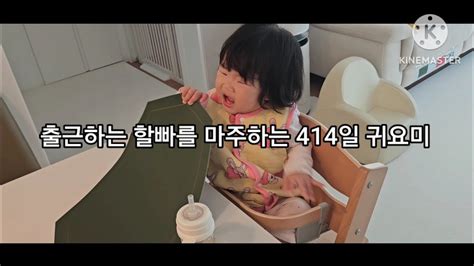 출근하는 할배를 마주하는 414일 귀요미 손주 육아 Youtube