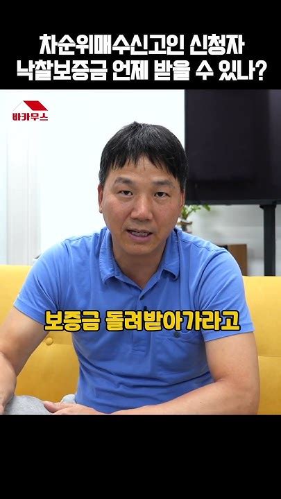 차순위매수신고인 낙찰보증은 언제 받나 Youtube