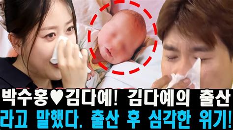 박수홍♥️김다예 김다예의 출산 후 심각한 건강 상태 박수홍은 눈물을 글썽이며 아내의 손을 꼭 잡고 내가 항상 곁에서 널 잘 돌볼게라고 말했다 출산 후 심각한 위기