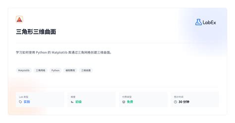 三角形三维曲面：python Matplotlib 教程 Labex