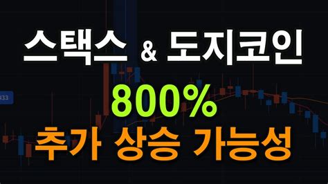 도지코인 800 스택스 중요한 자리입니다 코인베이스 기관들의 코인 깡그리 매수 Youtube
