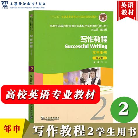 外教社 写作教程2第二册 学生用书 教材 第二版 邹申 上海外语教育出版社 新世纪高等院校英语专业本科生教材 大学英语写作教材书虎窝淘