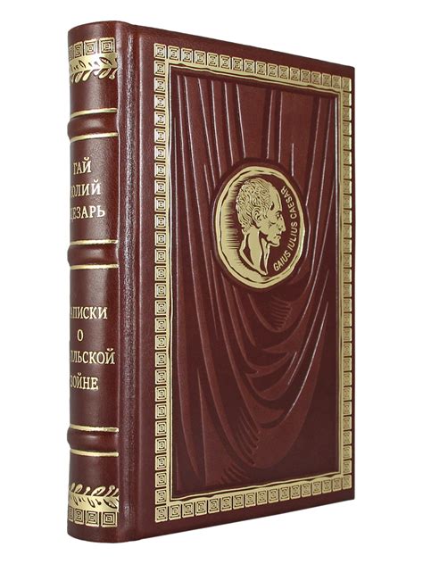 Книга "Записки о Галльской войне.Гай Юлий Цезарь(Эксклюзивное ...
