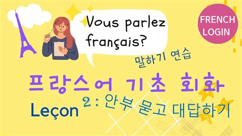 프랑스어 회화 프랑스어인사 프랑스어 인사말 프랑스어 회화 기초 프랑스어 회화 듣기 프랑스어회화초급 프랑스어회화표현 프랑스어배우기 왕초보프랑스어 프랑스어인강