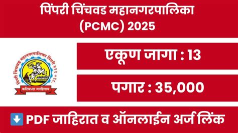 Pimpri Chinchwad Municipal Corporation Counselor Recruitment 2025 13 रिक्त जागांसाठी अर्ज करा