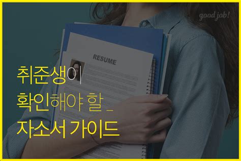 나의 역량과 경험을 200 담아내는 자소서 작성법은 기존의 잡플래닛 Jobplanet