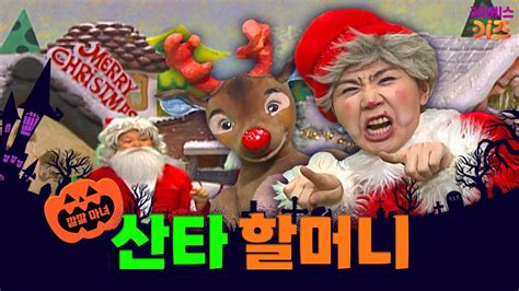 산타 할아버지가 외계인에 납치됐다고ㅣ크리스마스 선물 배달ㅣ깔깔 마녀｜kbs 방송 Youtube