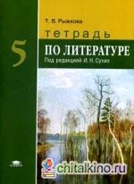 Книга "Тетрадь по литературе для 5 класса общеобразовательных ...