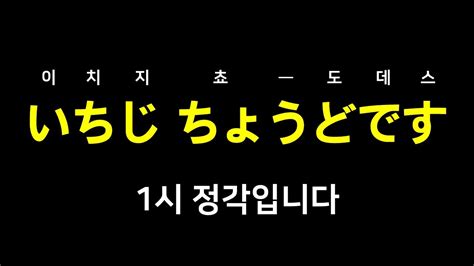 일본어 회화 반복 듣기 필수 암기 일본어 시간 표현시 분 초 │일본어 공부│일본어 독학│여행일본어회화 왕초보