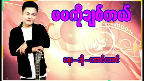 မမကိုချစ်တယ် မြန်မာသီချင်း မြန်မာသံဇဥ် Myanmarsong Thailand Music Youtube