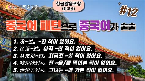 큰별중국어 패턴중국어 12 중국어회화 생활중국어 중국어 반복듣기 30문장 Youtube