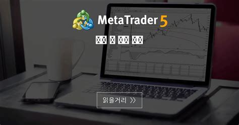 결제 및 결제 수단 Mql5 기고글