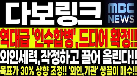 긴급속보 다보링크역대급 호재 터졌다 최소7연상 갑니다주식추천단타추천종목주식초보급등주급등종목주식 Youtube