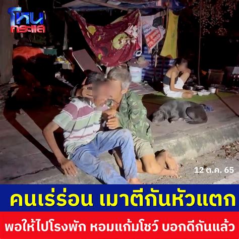 โหนกระแส ชายเร่ร่อนสองคน เมาแล้วทะเลาะกัน