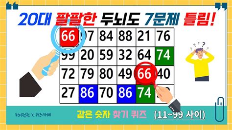 20대 팔팔한 두뇌도 7문제 틀림 숫자게임 같은숫자찾기 숫자퍼즐 숫자송 치매검사 치매예방퀴즈 퀴즈 퀴즈챌린지 치매예방 치매테스트 치매예방활동 두뇌운동