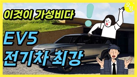 갓성비 전기차 기아 Ev5 가격은요 주행거리는요 Ev9 축소판 Youtube