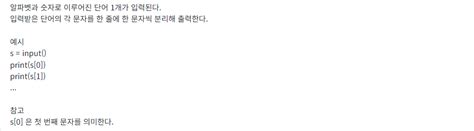 코드업python 단어 1개 입력받아 나누어 출력하기