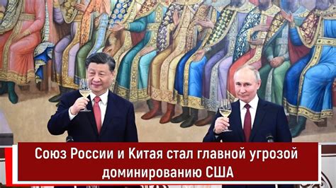 Союз России и Китая стал главной угрозой доминированию США - YouTube