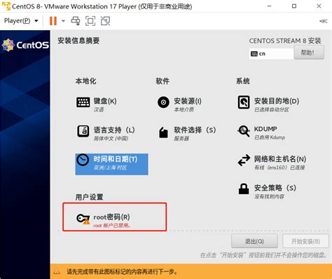 Vmware 17 Player下centos的安装与配置 九陌斋博客