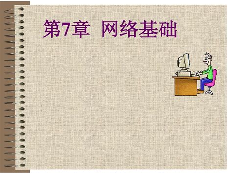 7 计算机网络基础知识 word文档在线阅读与下载 无忧文档