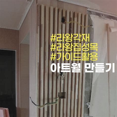 라왕각재 아트월 일정한 간격으로 반듯하게 시공하는 비밀 Feat시공 가이드 아트월벽이 예술로 변화는 과정