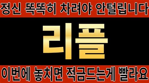 리플 리플코인 리플코인전망 리플코인분석 리플목표가 리플전망 리플대응 리플호재 리플차트 리플분석 리플코인분석 Youtube