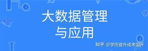 大数据管理与应用专业 知乎